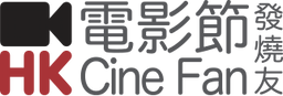 HKIFF Cine Fan 電影節發燒友